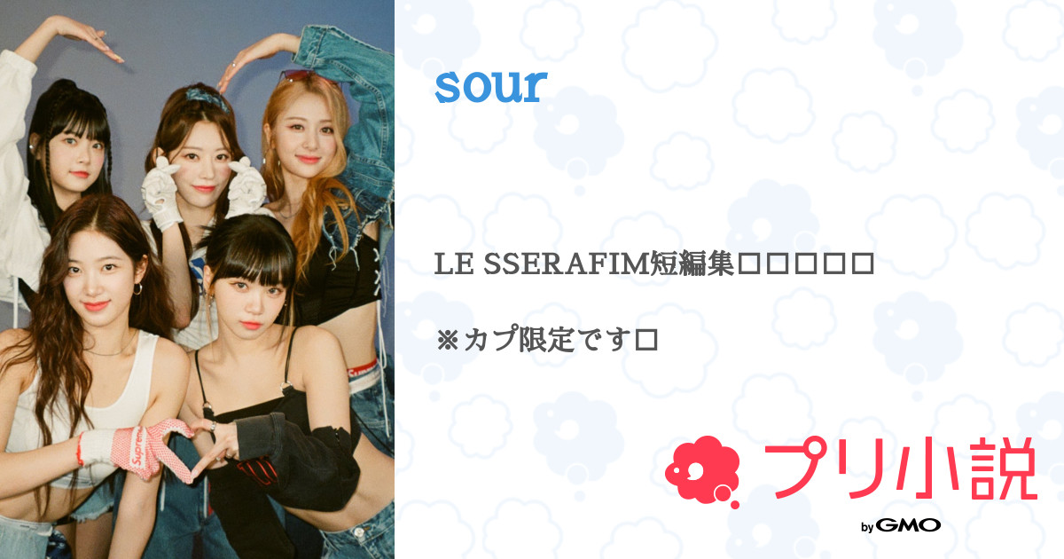 第2話：クズ🔞 (sk × cw)（sour）｜無料スマホ夢小説ならプリ小説 byGMO